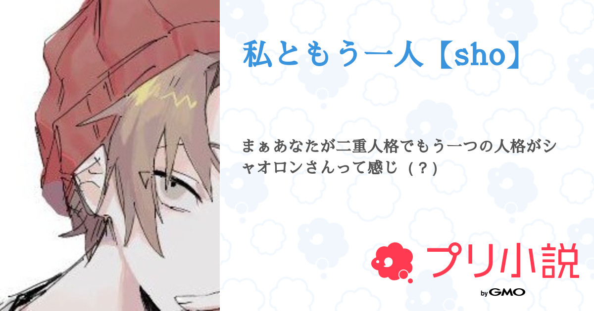 第2話：ー（私ともう一人【sho】）｜無料スマホ夢小説ならプリ小説 byGMO